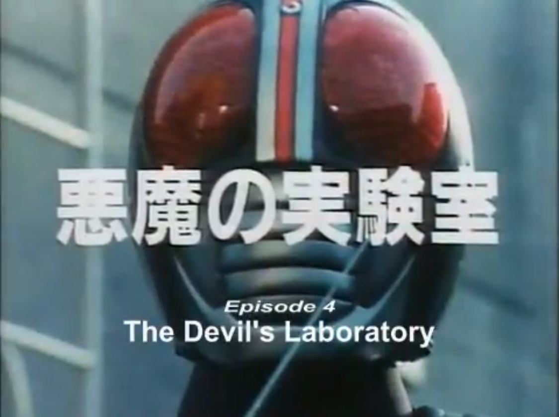 Emerald Rangers: Kamen Rider BLACK! Episode 4 - The Devil's Laboratory ...