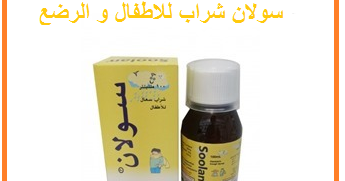 موقع اسم الدواء Tradename: سولان ® شراب للرضع والأطفال SOOLAN ® SYRUP ...
