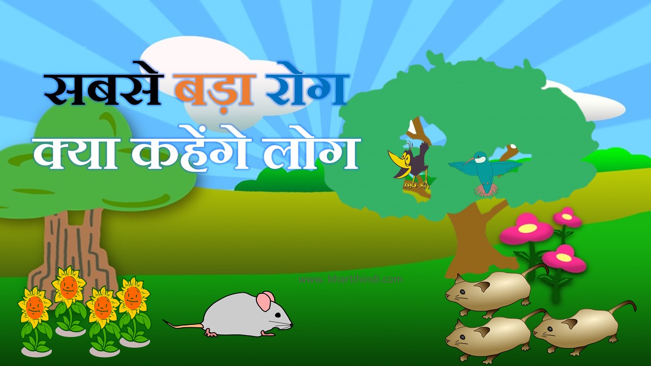 Interesting Stories In Hindi With Moral Bharti Gyan interesting-stories-in-hindi-with-moral-bharti-gyan