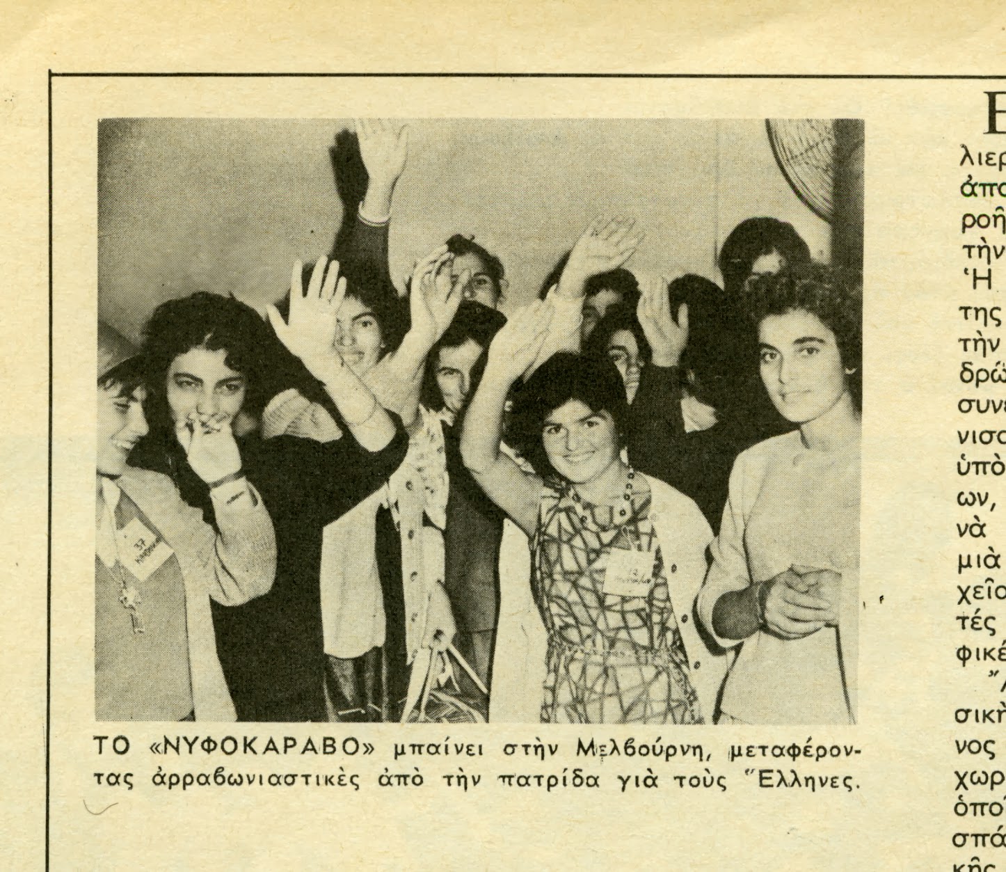 Τα νυφοκάραβα της Αυστραλίας – Οι νύφες για τους Έλληνες μετανάστες
