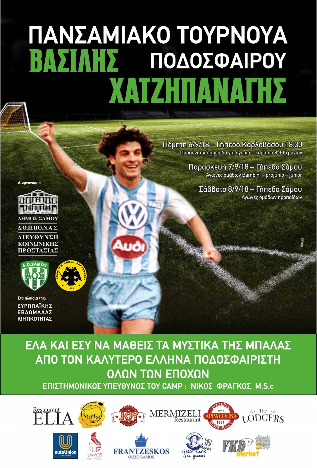 samosbook: ΤΡΙΗΜΕΡΟ ΠΑΝΣΑΜΙΚΟ ΤΟΥΡΝΟΥΑ ΠΟΔΟΣΦΑΙΡΟΥ, με προσκεκλημένο ...