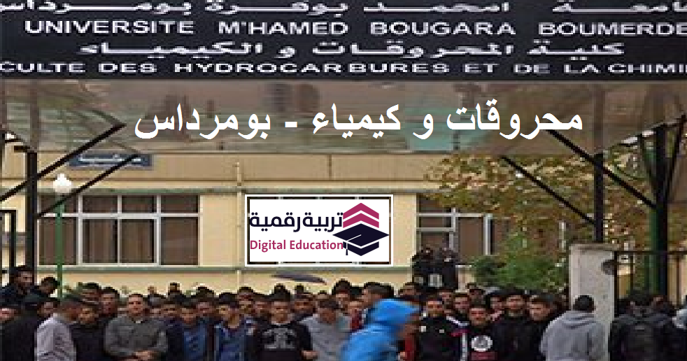 تربية رقمية: محروقات و كيمياء - بومرداس