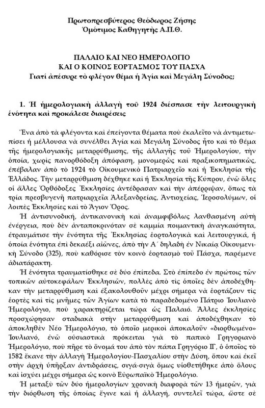 ΧΡΙΣΤΙΑΝΙΚΗ ΟΡΘΟΔΟΞΗ ΠΙΣΤΗ: Πρωτοπρεσβύτερος Θεόδωρος Ζήσης : ΠΑΛΑΙΟ ...