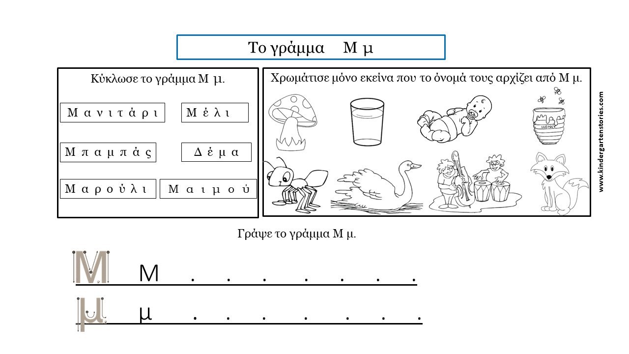 Φύλλα εργασίας για το γράμμα Μ,μ. - Kindergarten Stories