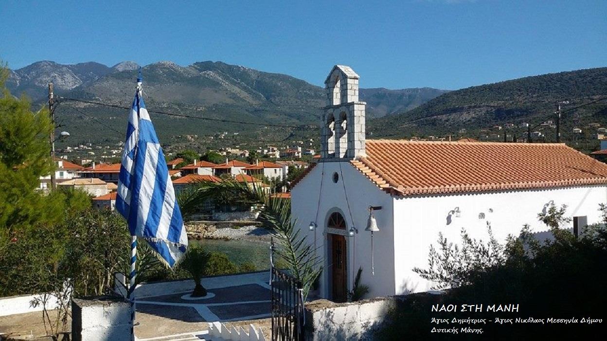 ΝΑΟΙ ΣΤΗ ΜΑΝΗ: ΑΓ. ΔΗΜΗΤΡΙΟΣ (ΜΕΣΣΗΝΙΑΚΗ ΜΑΝΗ)