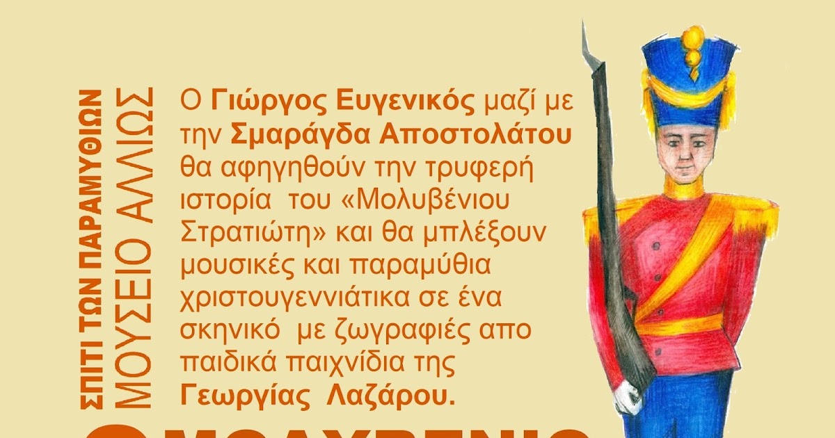 ΤΟ ΜΟΛΥΒΕΝΙΟ ΣΤΡΑΤΙΩΤΑΚΙ