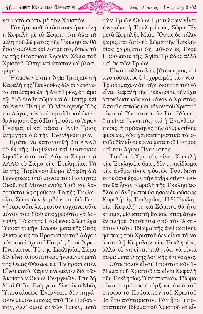 ΧΡΙΣΤΙΑΝΙΚΗ ΟΡΘΟΔΟΞΗ ΠΙΣΤΗ: ΠΕΡΙ ΤΗΣ ΚΕΦΑΛΗΣ , ΠΡΟΕΛΕΥΣΕΩΣ ,ΚΑΙ ...