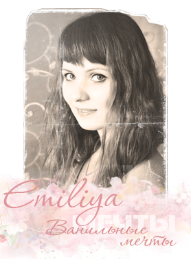 Ванильные мечты: Вдохновение. Через года....