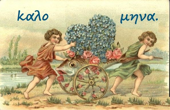 istorikesphotografies ΙΣΤΟΡΙΚΕΣ ΦΩΤΟΓΡΑΦΙΕΣ: ΚΑΛΟ ΜΗΝΑ
