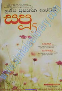Sapu 5 (සපු 5) by Sujeewa Prasanna Arachchi - Read Story Books Online