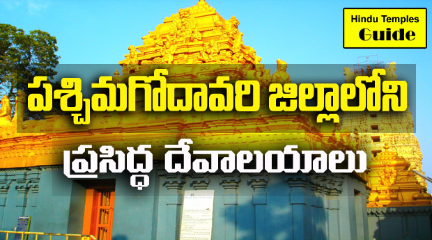 List of Hindu Temples in West Godavari District