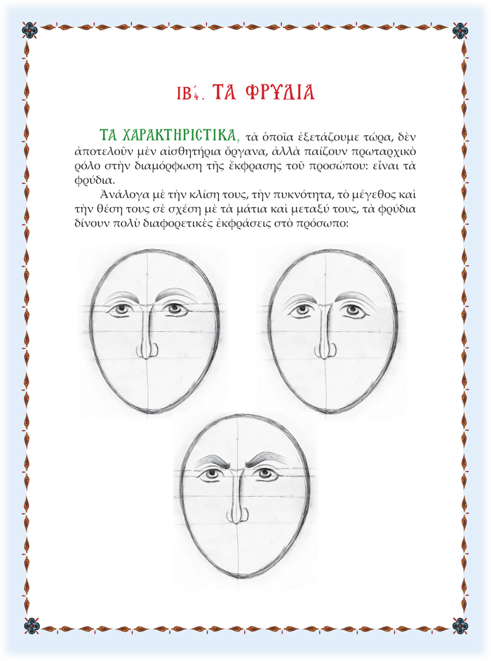 ΑΓΙΟΓΡΑΦΙΑ-ΜΕΛΕΤΕΣ: «ΤΟ ΣΧΕΔΙΟ» (ΦΡΥΔΙΑ)