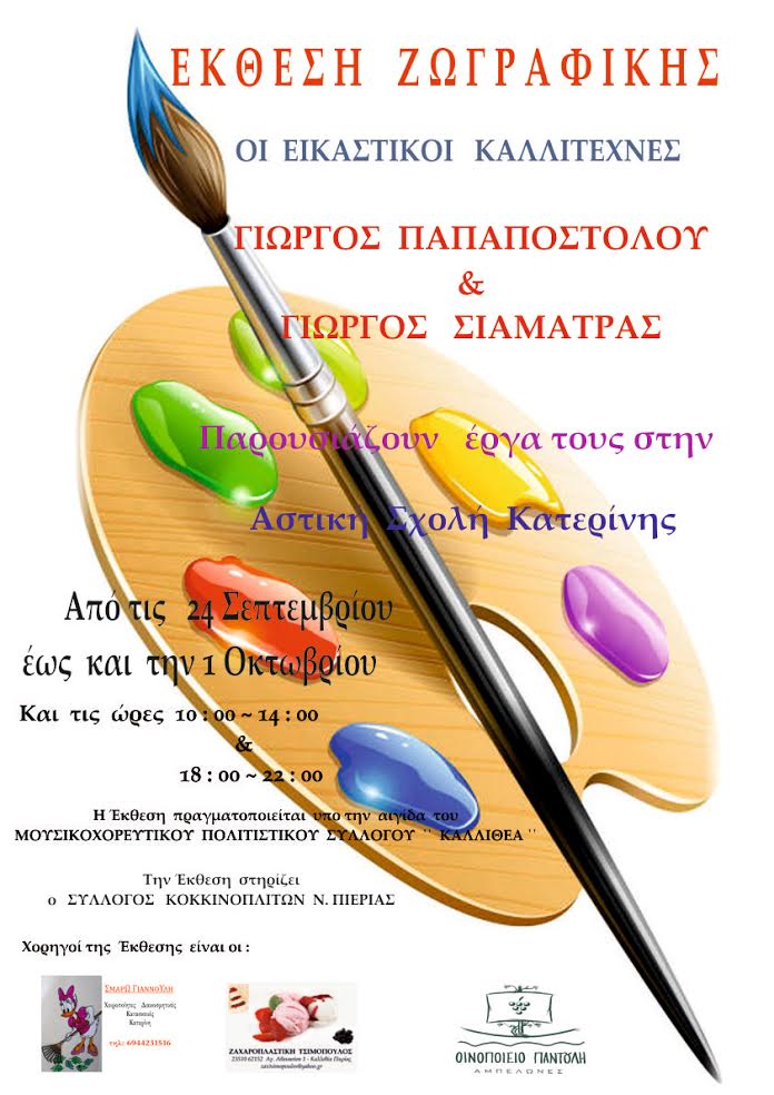 ΚΟΛΙΝΔΡΙΝΑ ΜΑΣΛΑΤΙΑ: Έκθεση Ζωγραφικής στην Αστική Σχολή Κατερίνης