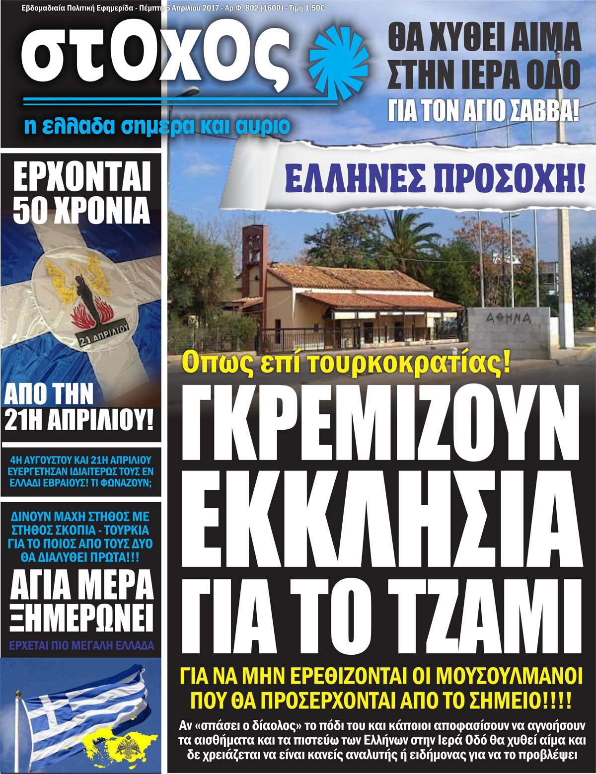 ΘΑ ΧΥΘΕΙ ΑΙΜΑ ΣΤΗΝ ΙΕΡΑ ΟΔΟ...!!! ΓΚΡΕΜΙΖΟΥΝ ΕΚΚΛΗΣΙΑ ΓΙΑ ΤΟ ΤΖΑΜΙ ...