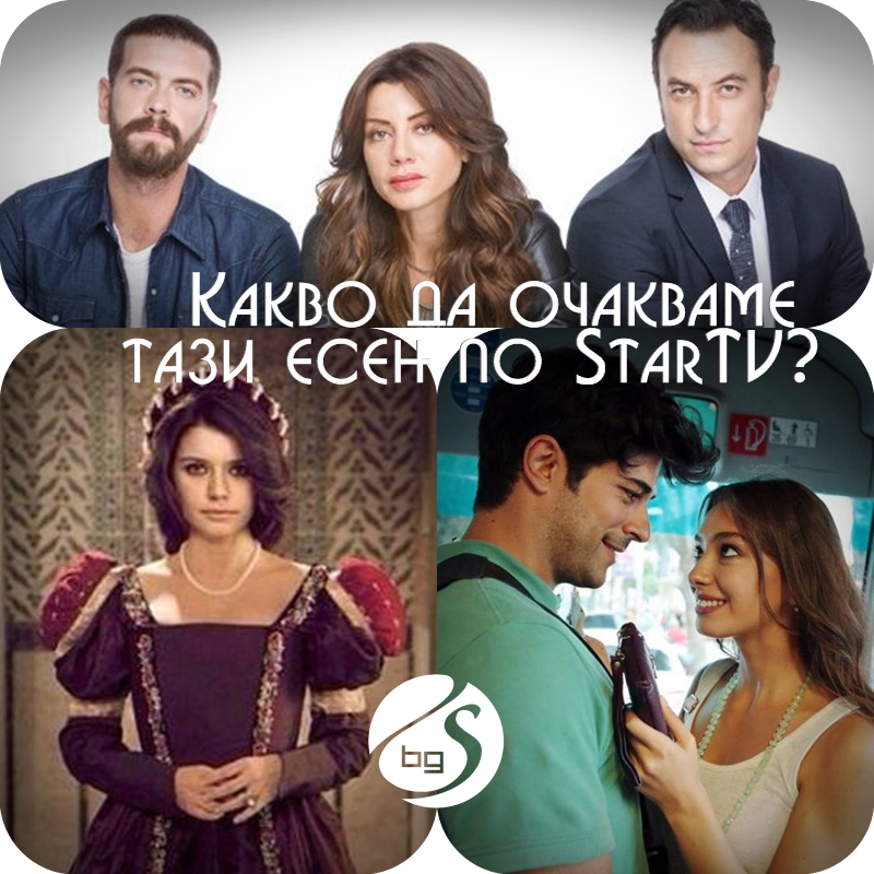 "Турция представя..." (28): есенните сериали по StarTV - СЕРИАЛИ в България