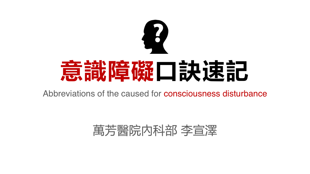 筆記人生: 意識障礙 AEIOU TIPS 記不住？試試中文版口訣吧！