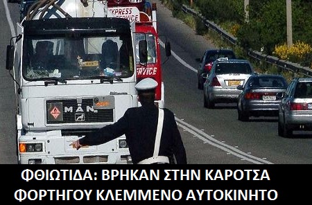 H.M.V: ΦΘΙΩΤΙΔΑ: ΒΡΗΚΑΝ ΣΤΗΝ ΚΑΡΟΤΣΑ ΦΟΡΤΗΓΟΥ ΚΛΕΜΜΕΝΟ ΑΥΤΟΚΙΝΗΤΟ
