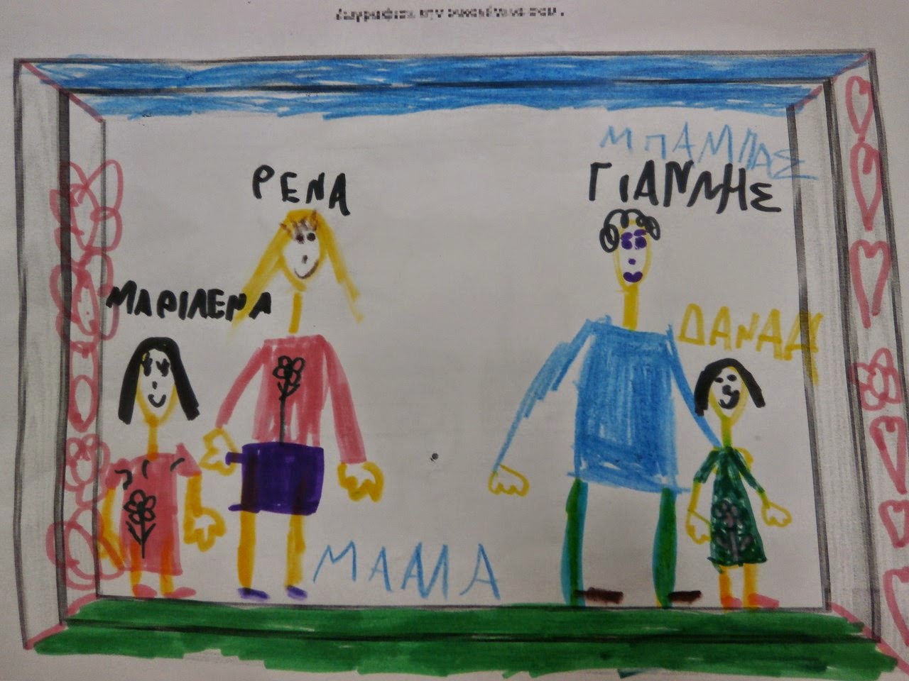 1ο Νηπιαγωγείο Αγ. Μαρίνας Τσαλικάκι: H oικογένεια μου και εγώ