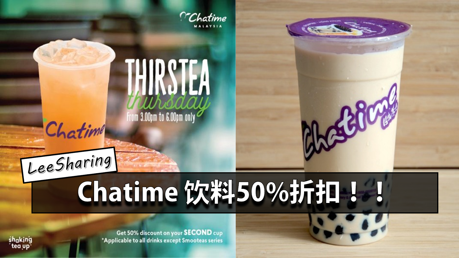 Chatime 饮料50%折扣！附上Chatime 分行所在地！是时候去喝Chatime 了！ - Leesharing