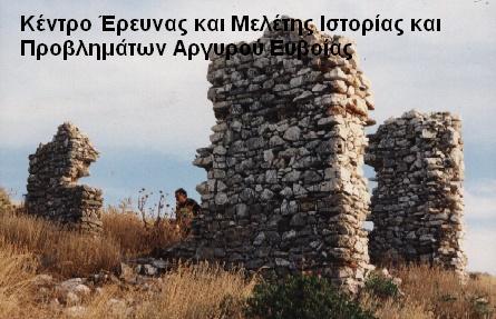 ΚΕΝΤΡΟ ΕΡΕΥΝΑΣ και ΜΕΛΕΤΗΣ ΙΣΤΟΡΙΑΣ και ΠΡΟΒΛΗΜΑΤΩΝ ΑΡΓΥΡΟΥ ΕΥΒΟΙΑΣ ...