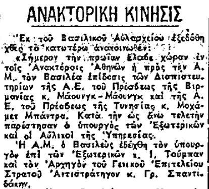 ΒΑΣΙΛΕΙΑ - ΕΘΝΑΡΧΙΑ : ΑΠΟΠΕΙΡΑ ΕΝΟΧΟΠΟΙΗΣΕΩΣ ΤΩΝ ΑΝΑΚΤΟΡΩΝ ΚΑΤΕΠΕΣΕ ...