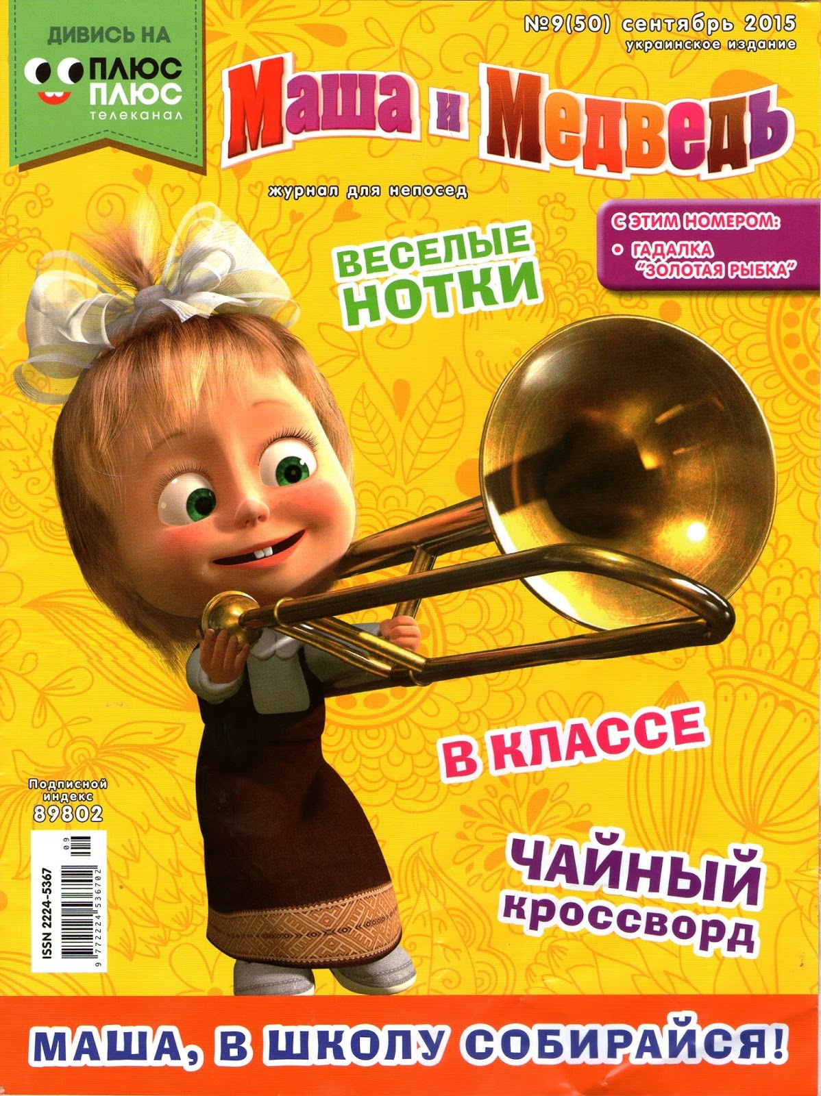 Детские журналы: Журнал Маша и Медведь (украинское издание)