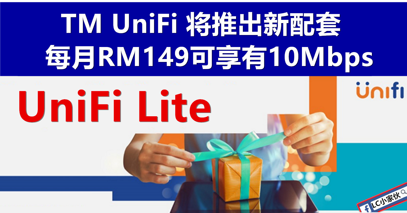 TM UniFi 新配套：每月RM149可享有10Mbps