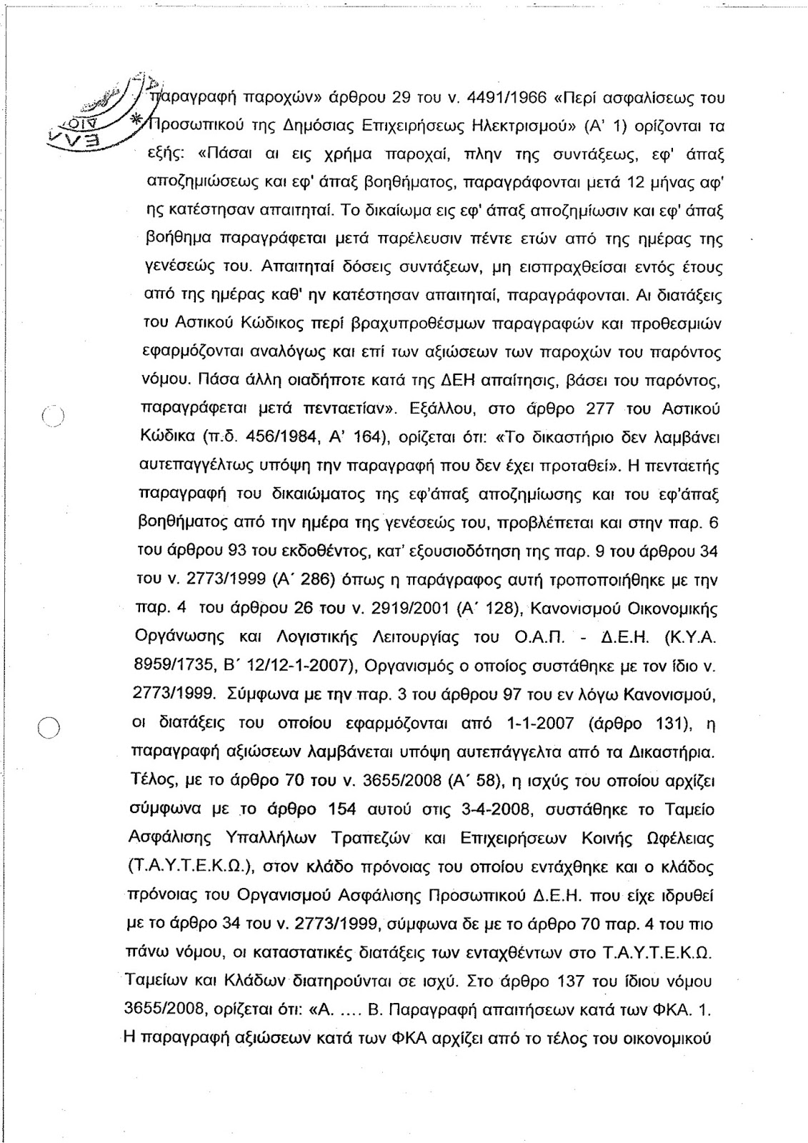 ΓΕΝΙΚΗ ΕΠΙΤΡΟΠΕΙΑ: Άσκηση αίτησης αναιρέσεως υπέρ του νόμου, κατά της ...