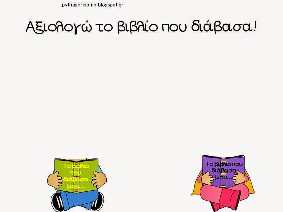 Πυθαγόρειο Νηπιαγωγείο: ΔΑΝΕΙΣΤΙΚΗ ΒΙΒΛΙΟΘΗΚΗ