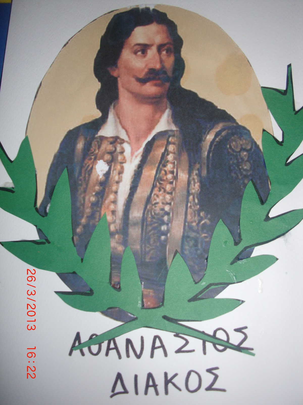 ΤΟ ΝΗΠΙΑΓΩΓΕΙΟ ΜΟΥ: Μαρτίου 2013