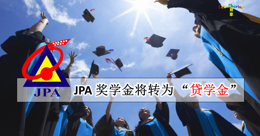 JPA 奖学金将转为 “贷学金”！大学生们注意了 - Leesharing