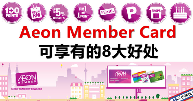 Aeon 会员必知：Aeon Member Card的8大好处