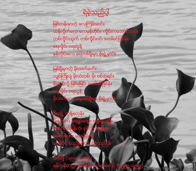 Virginia Lu: Myanmar Poem (Had Braved)