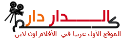 شاهد وحمل الافلام الجديدة من مصادرها الموثوقة بجودات مميزة | تقنيه