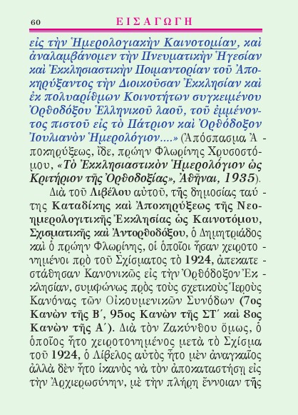 ΧΡΙΣΤΙΑΝΙΚΗ ΟΡΘΟΔΟΞΗ ΠΙΣΤΗ: ΙΣΤΟΡΙΚΑΙ ΜΑΡΤΥΡΙΑΙ ΠΕΡΙ ΤΗΣ ΜΙΑΣ ΑΓΙΑΣ ...