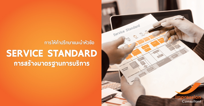 การสร้างมาตรฐานการบริการ (Service Standard)