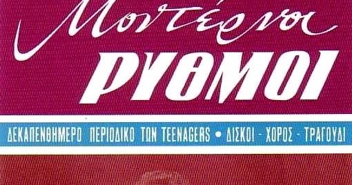 ΔΙΣΚΟΡΥΧΕΙΟΝ / VINYLMINE: ΘΑΝΑΣΗΣ ΤΣΟΓΚΑΣ η ποπ ως αντικομμουνιστικό ...