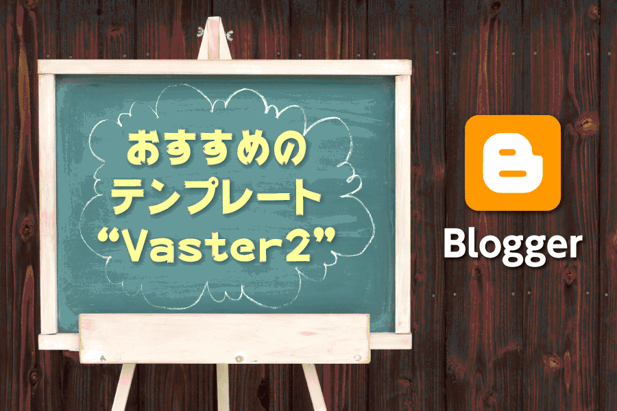 BloggerのおすすめテンプレートはVaster2！|Bloggerのメモブログ