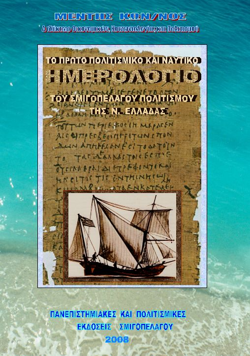 ΜΕΝΤΗΣ Κ., ΚΑΘΗΓΗΤΗΣ ΣΤΟ ΕΛΛΗΝΙΚΌ ΑΝ. ΠΑΝΕΠΙΣΤΉΜΙΟ/ΕΑΠ, ΝΑΥΤΙΚΗ ΙΣΤΟΡΊΑ ...