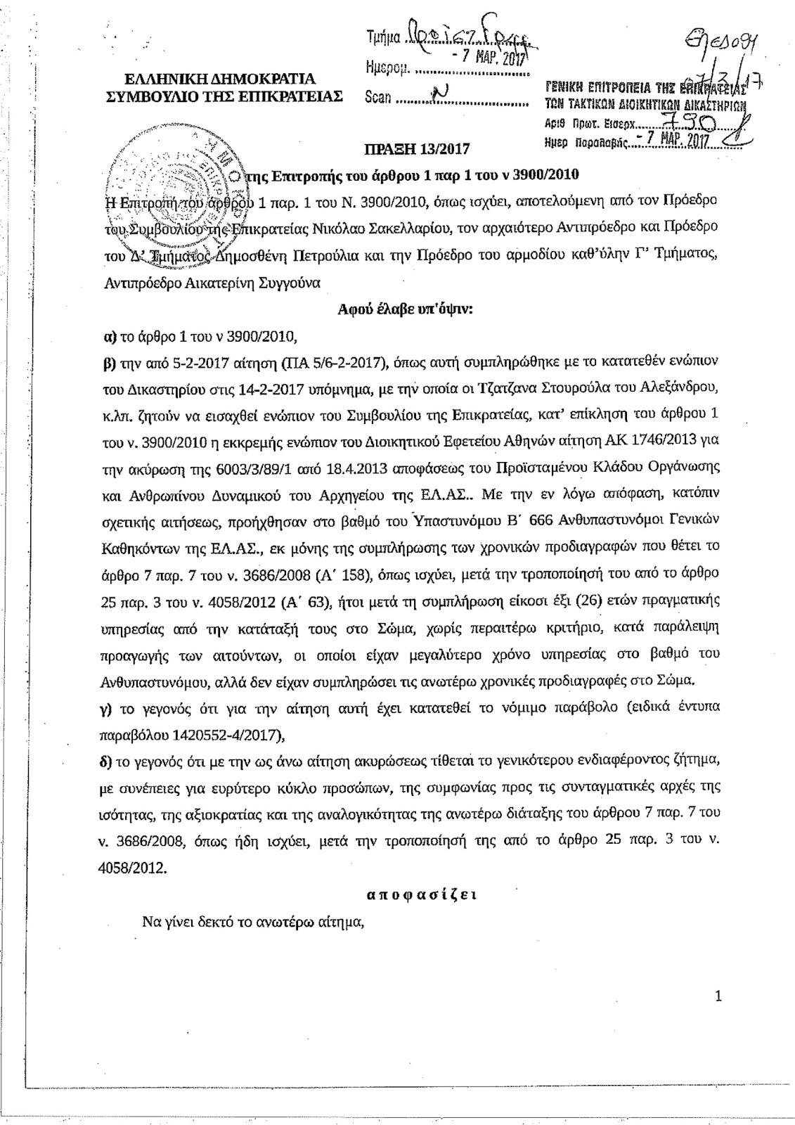 ΓΕΝΙΚΗ ΕΠΙΤΡΟΠΕΙΑ: 2017-03-05