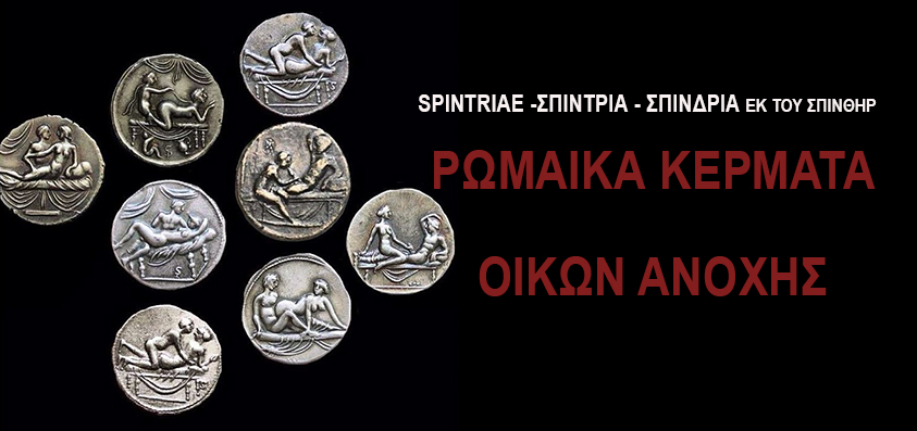 ΡΩΜΑΙΚΑ ΚΕΡΜΑΤΑ ΟΙΚΩΝ ΑΝΟΧΗΣ
