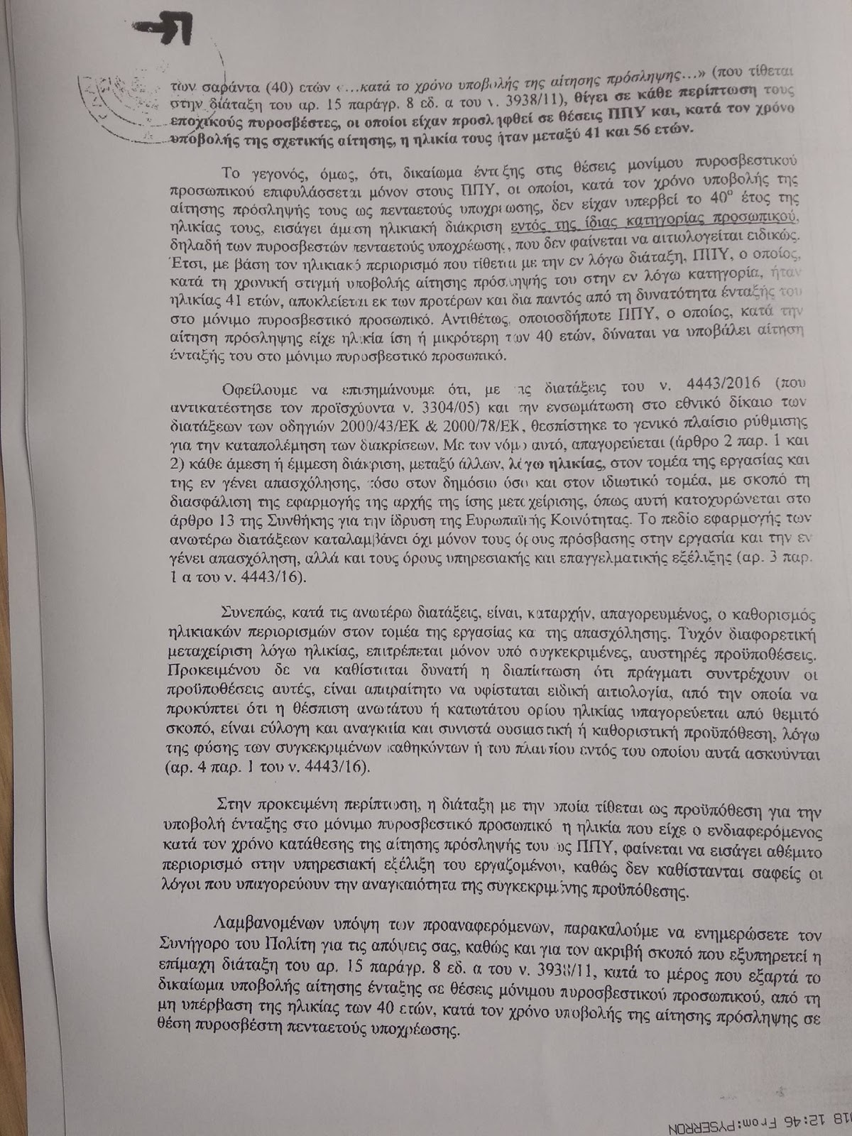 ΣΩΜΑΤΕΙΟ ΠΥΡΟΣΒΕΣΤΩΝ ΜΑΚΕΔΟΝΙΑΣ ΘΡΑΚΗΣ & ΒΟΡΕΙΟΥ ΑΙΓΑΙΟΥ: Ερώτημα του ...