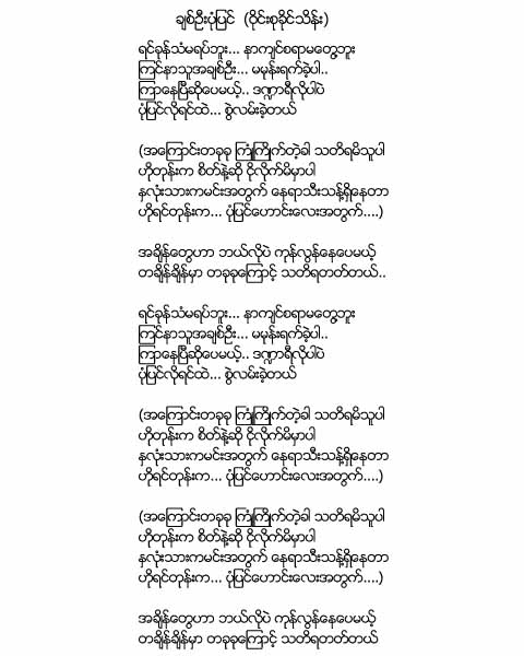 Myanmar Songs Lyrics: Wine Su Khine Thein - Chit Oo Pone Pyin (Myat Lae ...