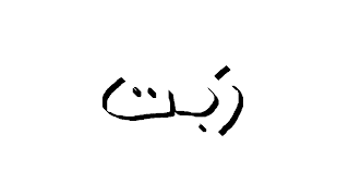 Halfway 'round the world: The Epiphany of Taa Marbuta