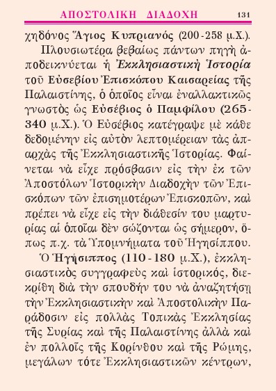 ΧΡΙΣΤΙΑΝΙΚΗ ΟΡΘΟΔΟΞΗ ΠΙΣΤΗ: ΠΕΡΙ ΤΟΥ ΔΟΓΜΑΤΟΣ ΤΗΣ ΑΠΟΣΤΟΛΙΚΗΣ ΠΙΣΤΕΩΣ ...