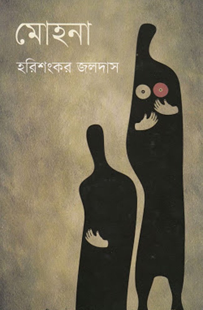 Mohona by Harishankar Jaladas (Boimela 2013) ~ Free Download Bangla ...