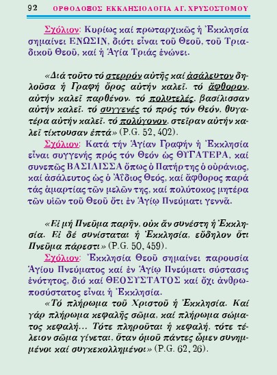 ΧΡΙΣΤΙΑΝΙΚΗ ΟΡΘΟΔΟΞΗ ΠΙΣΤΗ: Η ΟΡΘΟΔΟΞΟΣ ΕΚΚΛΗΣΙΟΛΟΓΙΑ ΤΟΥ ΑΓΙΟΥ ΚΑΙ ...