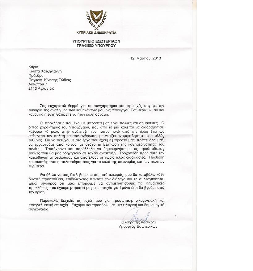 ΖΩΔΙΑ: ΕΠΙΣΤΟΛΗ ΑΠΟ ΥΠΟΥΡΓΕΙΟ ΕΣΩΤΕΡΙΚΩΝ