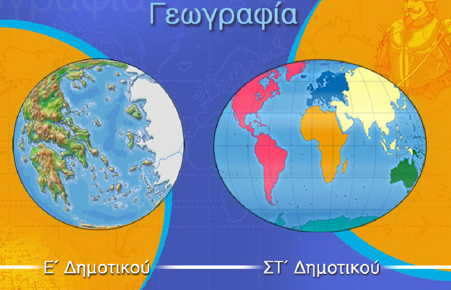 ΥΛΙΚΟ Ε' ΤΑΞΗΣ: 4. Κλίμακα