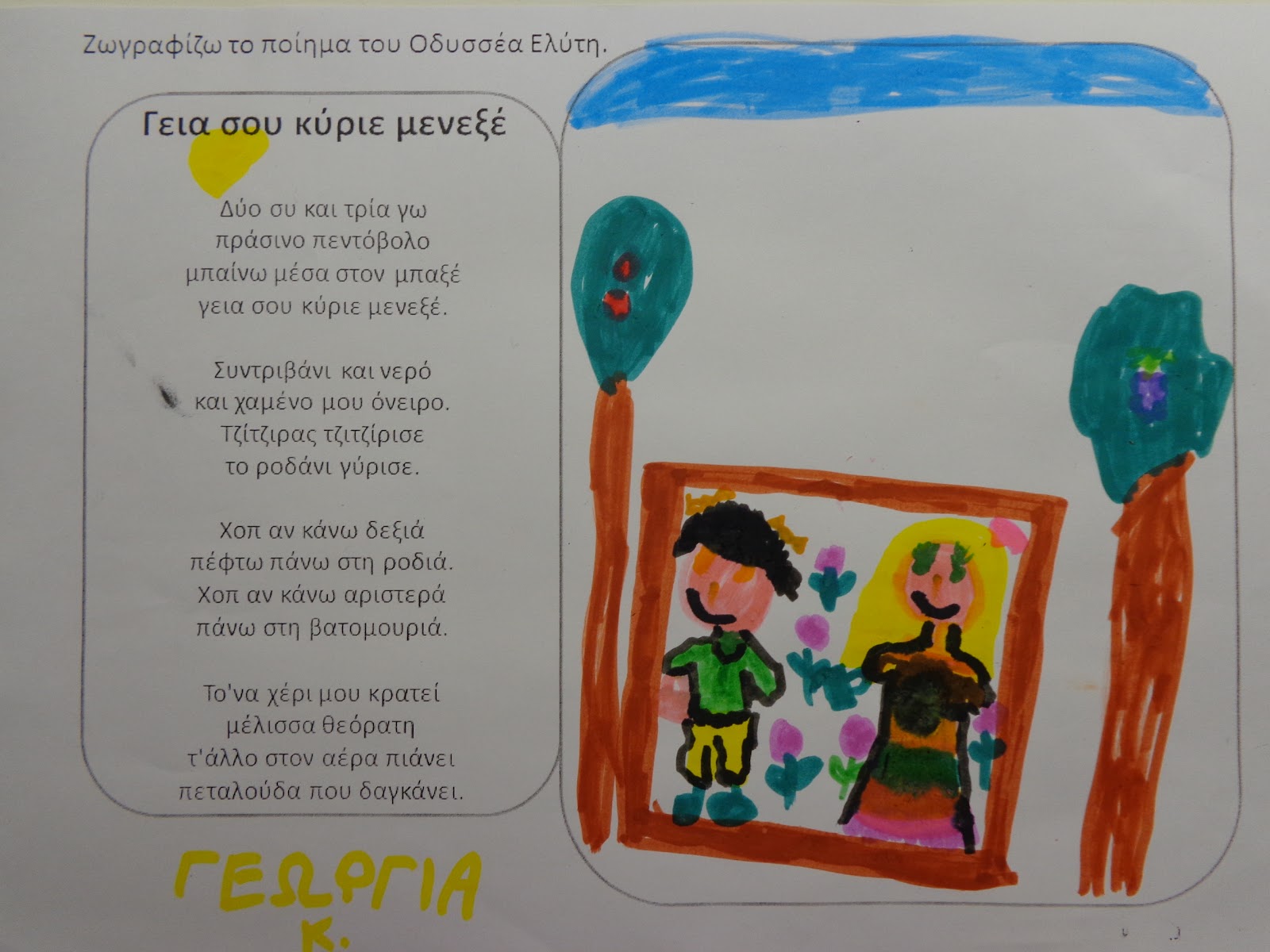 ΝΗΠΙΑΓΩΓΟΣ ΞΑΝΘΟΠΟΥΛΟΥ ΕΛΕΝΗ: ''Γεια σου κύριε Μενεξέ'' του Οδυσσέα Ελύτη